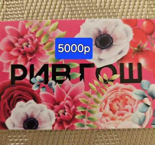 Подарочный сертификат рив гош 5000