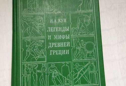 Книга "На.кун легенды и мифы Древней Греции"