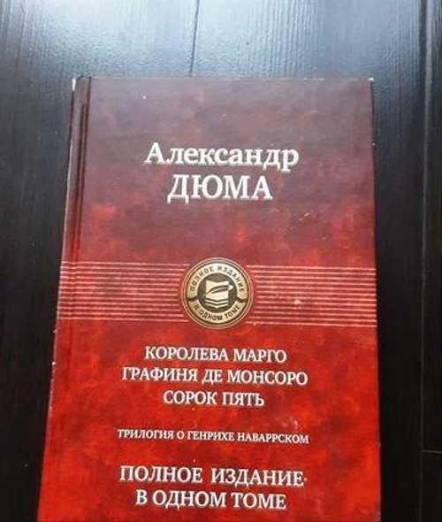 А. Дюма. Королева Марго, Графиня Де Монсоро, 45