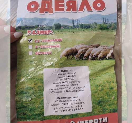 Новое одеяло из овечьей шерсти 1,5 спальное