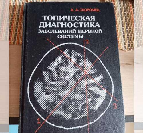 А.Скоромец,топическая диагностика заболеваний н.с