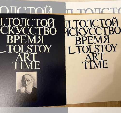 Альбом Лев Толстой Искусство Время