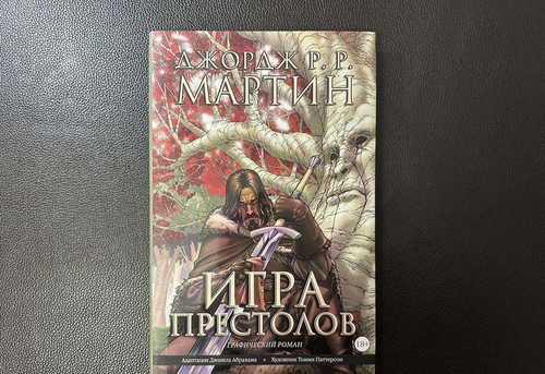 Игра престолов. Графический роман (книга 1)