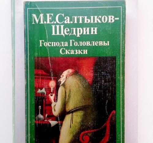 Салтыков Щедрин книга