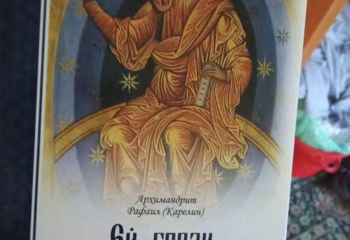 Книга архимандрита Рафаила Карелина