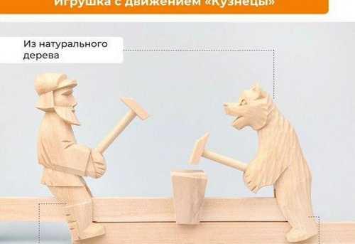 Деревянная игрушки Кузнецы