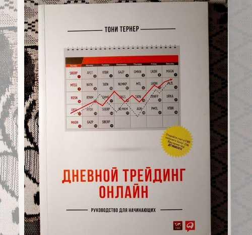 Тони Тернер. Дневной трейдинг онлайн