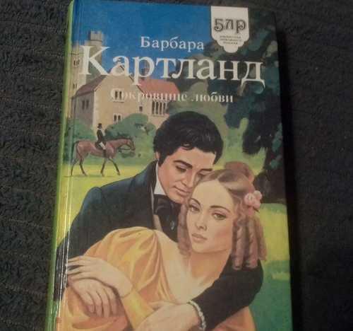 Книга Барбара Картланд Сокровище любви