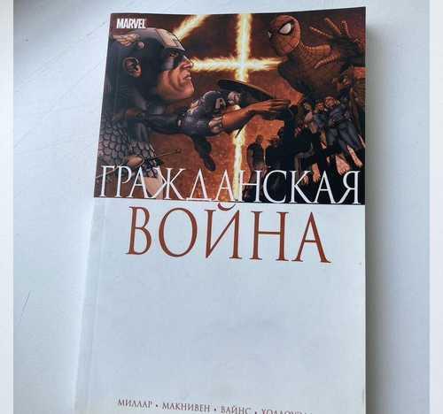 Гражданская война. Комикс marvel