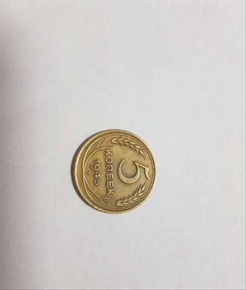 5 копеек 1945 года
