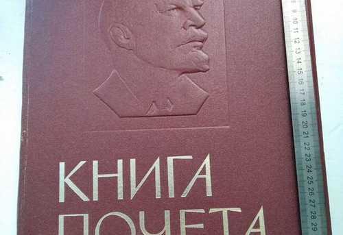 Книга почета СССР