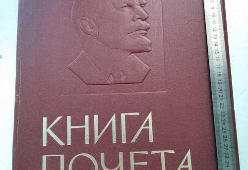 Книга почета СССР