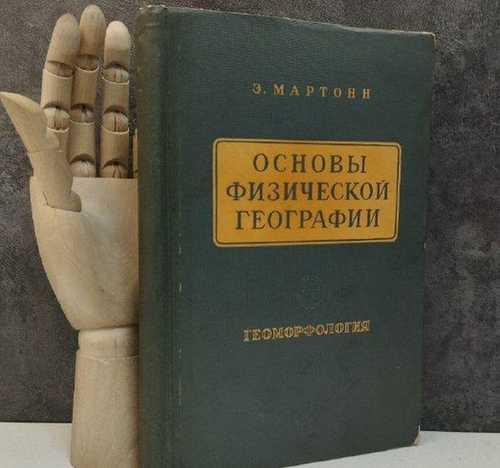 Э. Мартонн. Основы физической географии