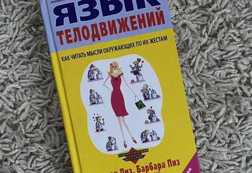 Книга язык телодвижений