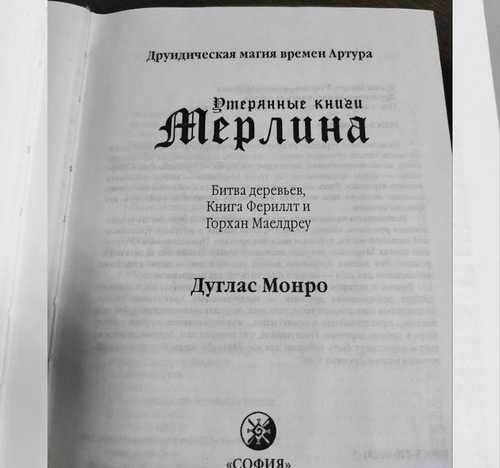 Книга друидическая магия Дуглас Монро