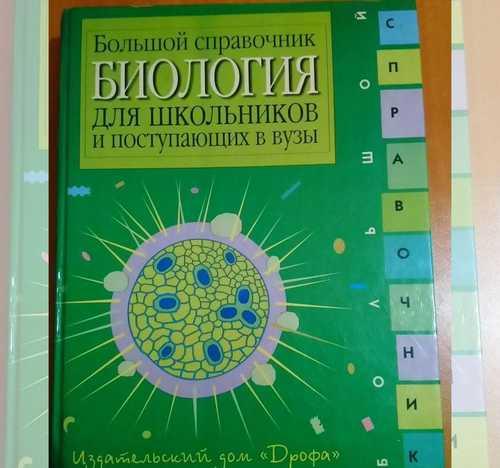 Большой справочник Биологии для поступление в вуз