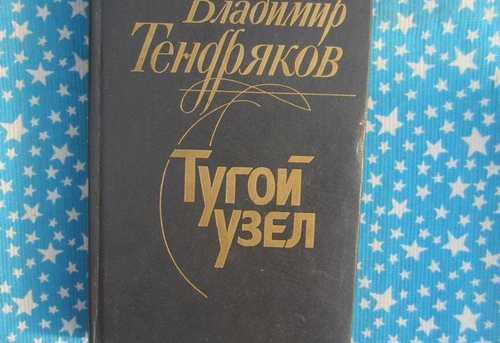 В. Тендряков. Тугой узел. Кончина. 1983 год