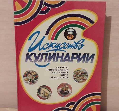 Искусство кулинарии 1993 год