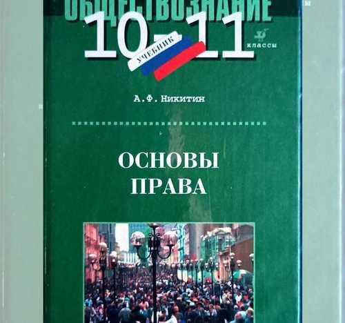 Учебник Основы права 10-11 класс