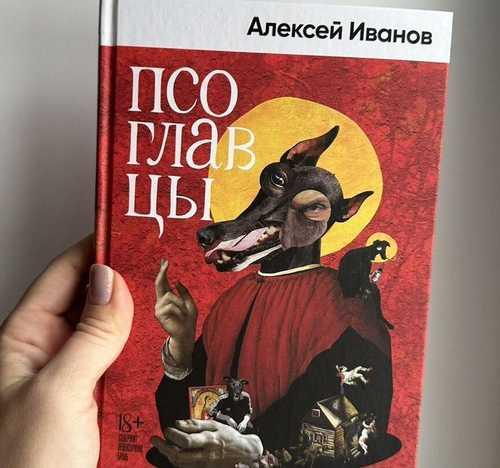 Книга Псоглавцы Алексей Иванов