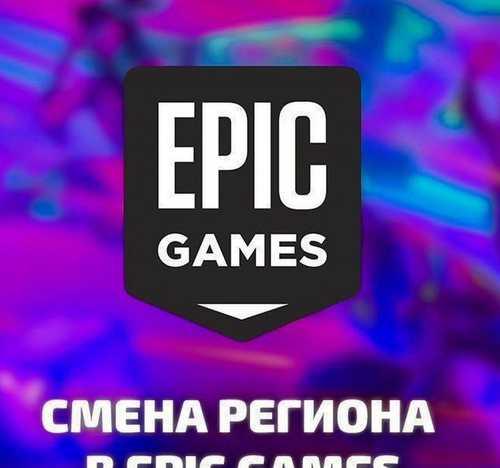 Смена региона epic games