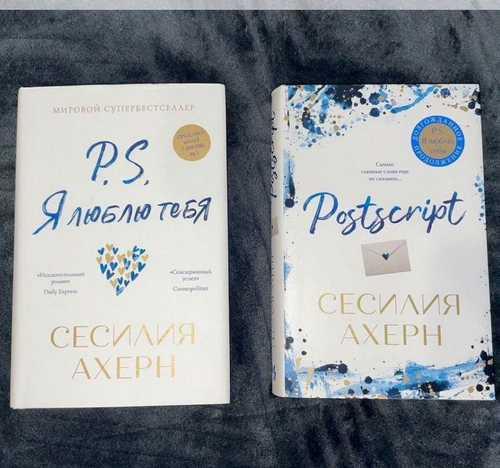 Книги "P.S. Я тебя любою", "Postscript"