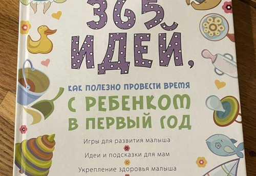 Книга 365 идей как полезно провести время