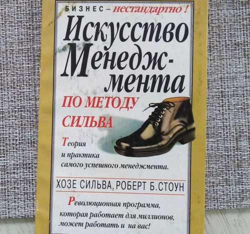 Х. Сильва - Искусство менеджмента по методу Сильва