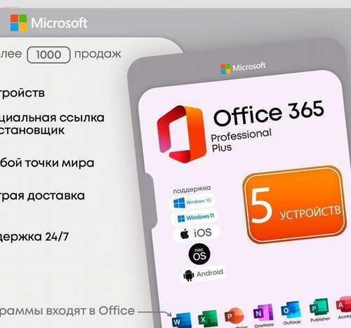 Microsoft Office 365 - MacOS, Windows - 5 устройст