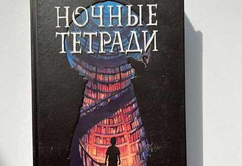 Книга " Ночные тетради "