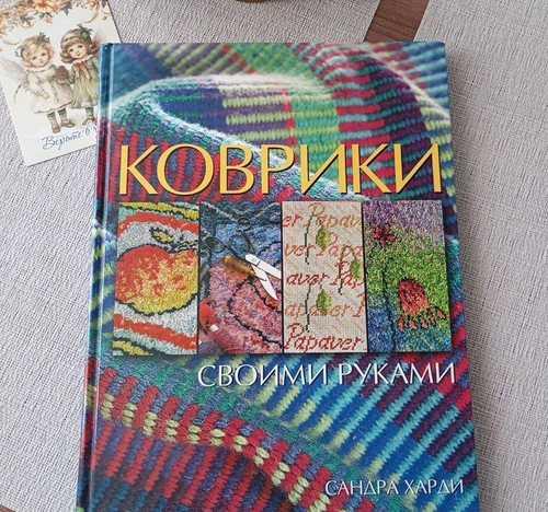 Книга "Коврики своими руками"