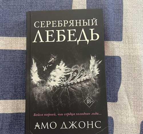 Книга серебрянный лебедь