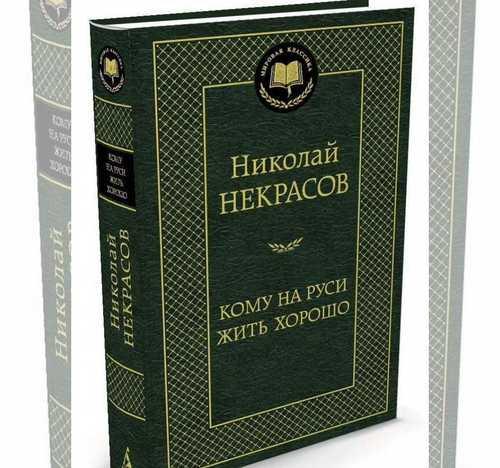 Некрасов "кому на руси жить хорошо"