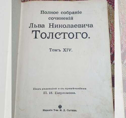 Лев Толстой, полное собрание сочинений, 1913