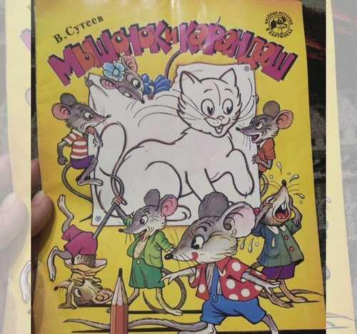 Мышонок и карандаш. Сутеев. 1996 г. Редкая