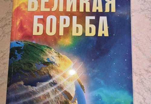 Книга "Великая борьба"