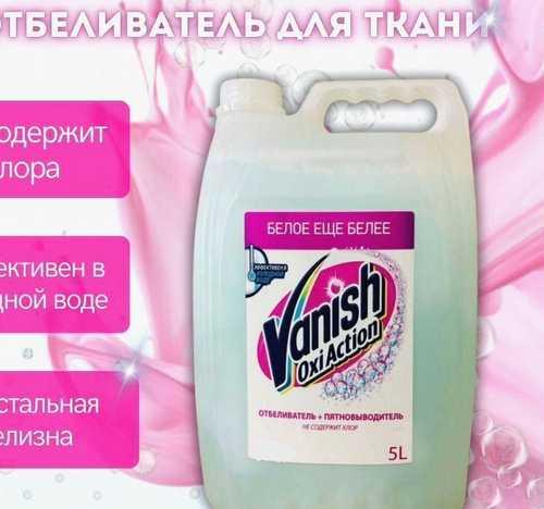 Пятновыводитель Vanish 5 литров оптом