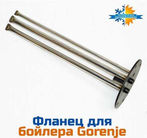 Фланец для бойлера Горенье (Gorenje)