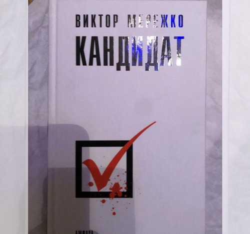Мережко, Драгунский, Устинова, Маринина
