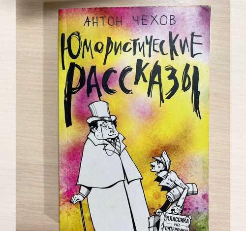 Антон Павлович Чехов "Юмористические рассказы"