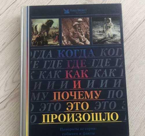 Книга "Когда, где, как и почему это произошло"