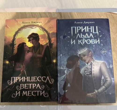 Алиса Джукич принц льда и крови 2 книги