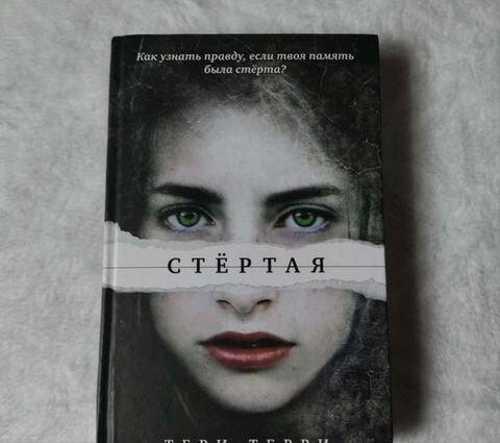 Книга 'Стертая' Тери Терри