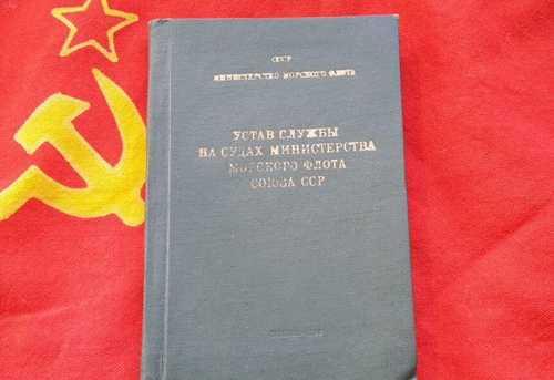 Устав службы на судах М.М.Ф. СССР 1976 г