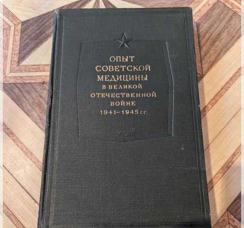 Опыт советской медицины в Великой Отечественной во