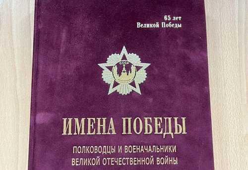 Книга "Имена Победы, 1941-1945"