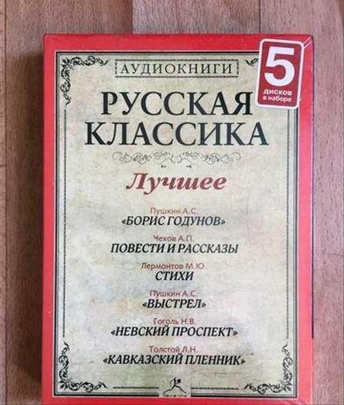 Аудиокниги классика