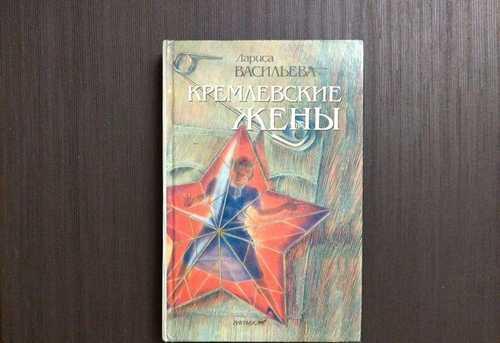 Книга "Кремлевские жены"