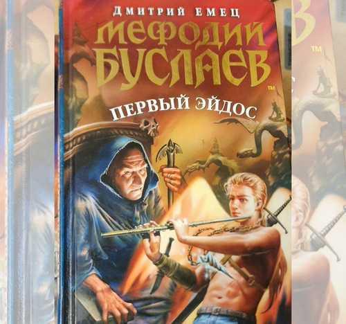 Книги Д. Емец Мефодий Буслаев и др