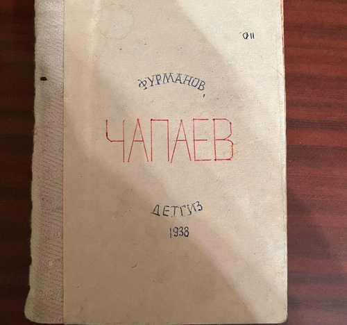 Фурманов, Чапаев Детгиз 1938 год